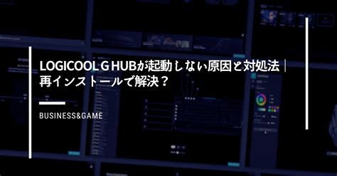 Logicool G Hubが起動しない原因と対処法｜再インストールで解決？ ガジェだらけ