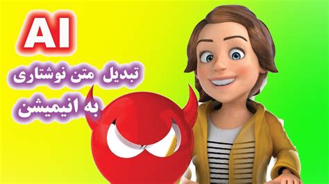 هوش مصنوعی ساخت انیمیشن با هوش مصنوعی ۲۰۲۳⁩ Youtube