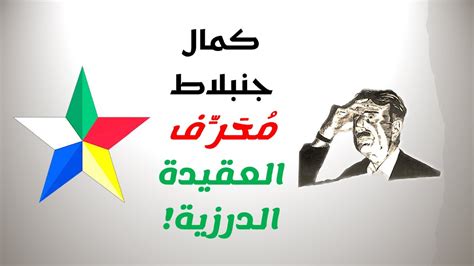 كمال جنبلاط مُحَرِّف العقيدة الدرزية؟ Youtube