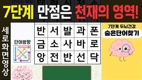 7단계 만점은 천재의 영역 숨은단어찾기치매예방퀴즈치매예방치매테스트단어퀴즈치매예방활동 Youtube
