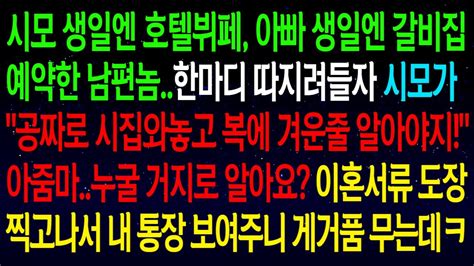 사연열차시모생일엔 호텔뷔페 아빠생일엔 갈비집 예약한 남편시모가 공짜시집와놓고 복에 겨운줄 알아야지누굴 거지로