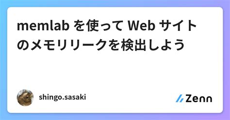 memlab を使って Web サイトのメモリリークを検出しよう