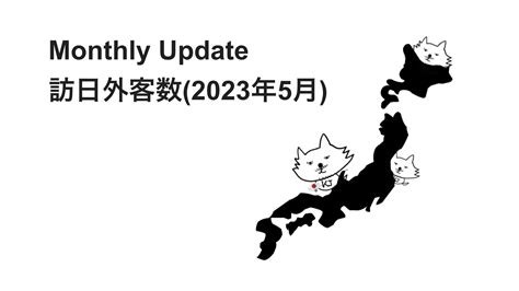 訪日外客数5月：前月比マイナス。インバウンド需要回復鈍化。回復戦略から成長戦略への変換が必要。