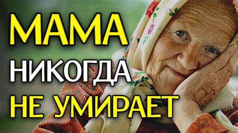 ДО СЛЕЗ СТИХ ПРО МАМУ Мама Никогда не Умирает Трогательное