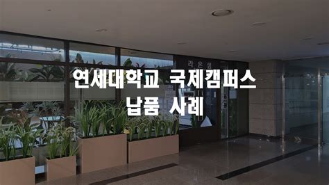 연세대학교 국제캠퍼스 남품 사례