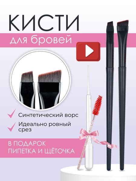 Кисти для бровей скошенные: большая и малая; пипетка, щётка для бровей ...
