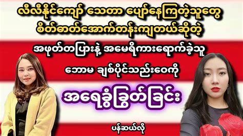 အဖု တ်တပြားနဲ့ အမေရိကား‌ ရောက်လာတဲ့ ဘောမကို အရေခွံခြွတ်ခြင်း ပန်ဆယ