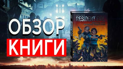 Resident Evil. Обитель зла игровой индустрии | Алекс Аниэл | ОБЗОР ...