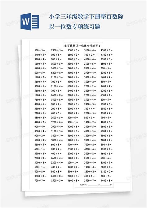 小学三年级数学下册整百数除以一位数专项练习题word模板下载 编号qxawvpmg 熊猫办公