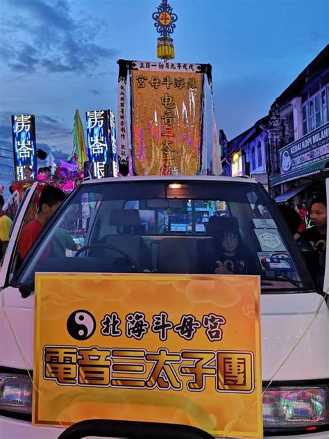 北海斗母宫电音三太子团 北海斗母宮電音三太子参與霹雳峇眼色海聖古廟慶祝一百二十五週年紀念～巡境花车游行 聖古廟