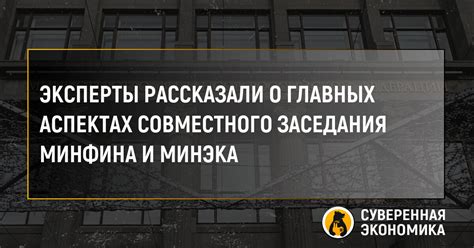 Эксперты рассказали о главных аспектах совместного заседания Минфина и Минэка — Readovka News