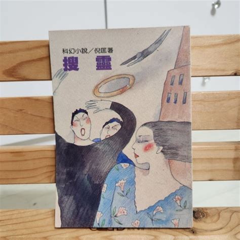 倪匡 科幻小說 電王 搜靈 後備 原子空間 紅月亮 活俑 連鎖 地圖 巫艷 天書 尋夢 支離人 蠱惑 大廈 茫點 無名髮 蝦皮購物