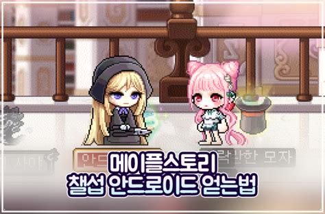 메이플스토리 챌린저스 서버 안드로이드 얻는법 챌섭 페어리하트 공략 네이버 블로그