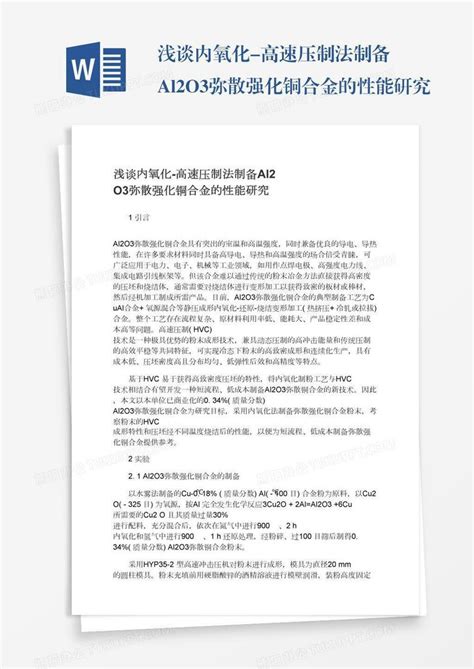 浅谈内氧化 高速压制法制备al o 弥散强化铜合金的性能研究Word模板下载 编号aebywypw 熊猫办公
