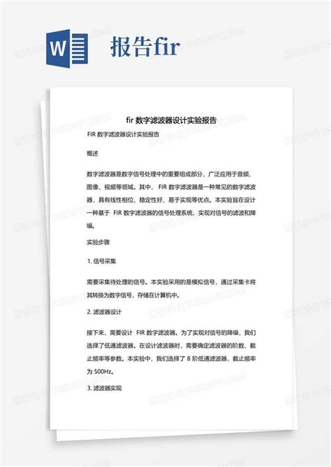 Fir数字滤波器设计实验报告word模板下载编号ldprznzv熊猫办公