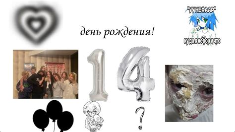 день рождения! 14 лет 👻 - YouTube