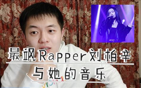 全网上头的刘柏辛的音乐风格？你了解urban吗？哔哩哔哩bilibili