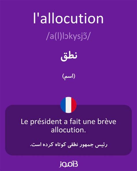 ترجمه کلمه Allocution به فارسی دیکشنری فرانسه بیاموز