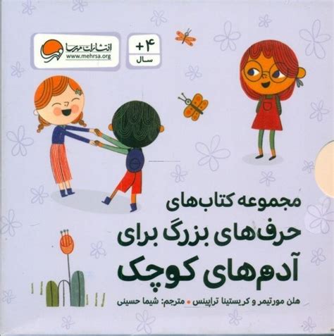 خرید و قیمت مجموعه کتا‌ب‌های حرف‌های بزرگ برای آدم‌های کوچک ترب