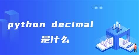 python decimal是什么？【python decimal模块用法】 python基础教程
