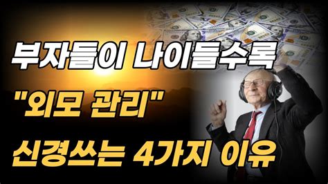 부자들이 나이 먹을수록 외모에 신경 쓰는 진짜 이유 4가지ㅣ외모에 신경쓰는 사람이 행복한 이유ㅣ나이가 들수록 외모가 우선인 이유 4가지ㅣ Youtube