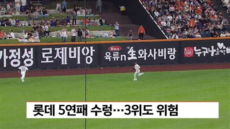 롯데 5연패 수렁3위도 위험