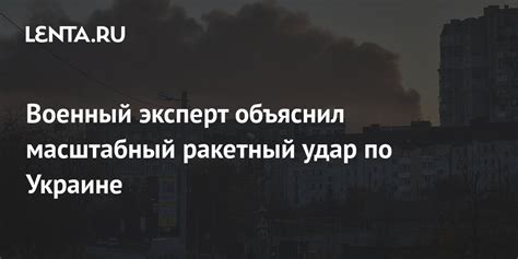 Военный эксперт объяснил масштабный ракетный удар по Украине Наука и техника