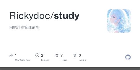 GitHub Rickydoc study 网吧计费管理系统