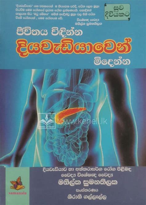 Jeewithaya Widinna Diyawadiyawen Midenna ජීවිතය විඳින්න දියවැඩියාවෙන්