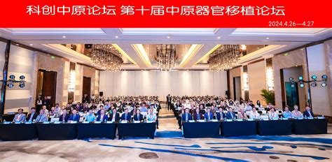 全国顶尖器官移植专家齐聚郑州 探讨移植技术热点难点患者手术数量