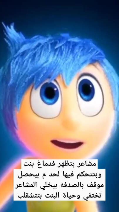 مشاعر بتظهر فدماغ بنت وبتتحكم فيها فيلمكرتون Insideout Insideout2 ملخصكرتون كرتون ملخص