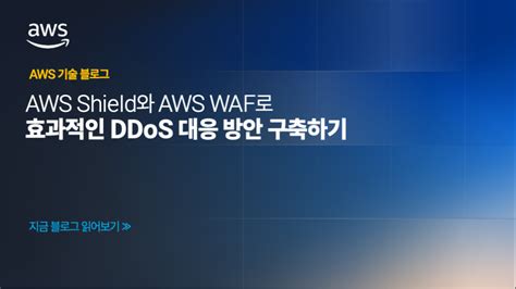 Aws Shield Aws 기술 블로그