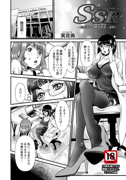 Ssr（スポーツセックスルーム） 〜会員no2 桃井彩花 女医〜【単話】 笑花偽 Fanzaブックス