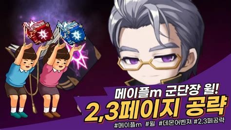 메이플m 군단장 윌 2페 3페 공략 Youtube