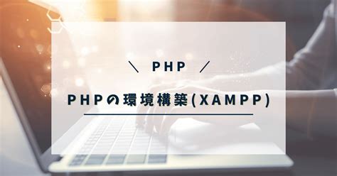 PHPPHPの環境構築 XAMPP アクアのプログラミング日記