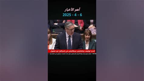 عاجل الان اهم الاخبار اليوم 2025 4 6 Youtube