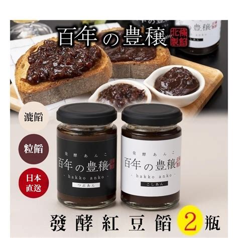 日本北條製餡官方直營店 發酵紅豆餡「百年的豐饒」2瓶組（粒餡漉餡） 無添加砂糖 輕鬆享受發酵食品 日本直送 蝦皮購物