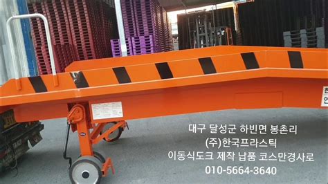 컨테이너 상하차 지게차 경사로 특수제작 대구 달성군 하빈면 봉촌리 주한국프라스틱 이동식도크 제작 납품 코스만경사로 010 5664 3640 Youtube