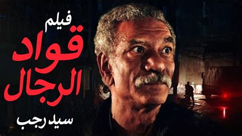 الفيلم الممنوع من العرض المثير الممتع الجرىء الساخن فيلم قواد الرجال بطولة سيد رجب Youtube
