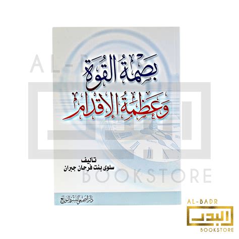 Basmat Al Quwah Wa Azamat Al Iqdam Salwa Bint Farhan Jubran Al Badr Islamic Bookstore