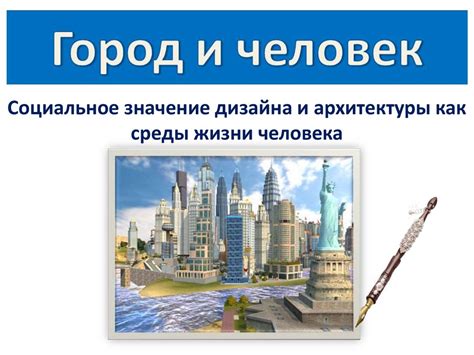 Город и человек. Социальное значение дизайна и архитектуры как среды ...