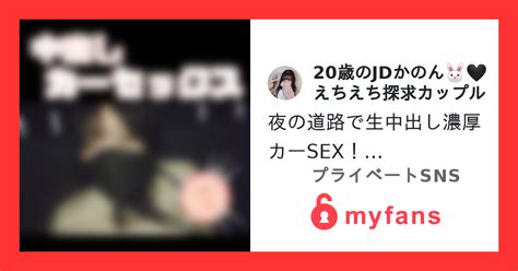 夜の道路で生中出し濃厚カーsex！ かのん🐰🖤さんのプライベートsns Myfans マイファンズ
