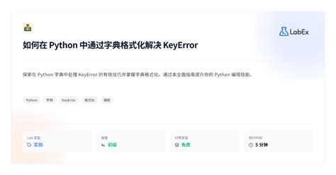 如何在 Python 中通过字典格式化解决 Keyerror Labex