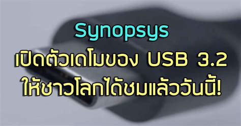 Synopsys เปิดตัวเดโมของ Usb 3 2 ให้ชาวโลกได้ชมแล้ววันนี้ Extreme It