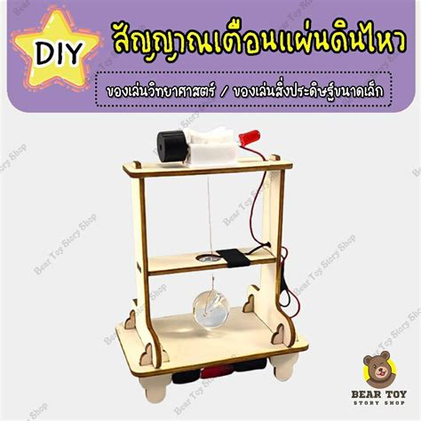 Diyสัญญาณเตือนแผ่นดินไหว เครื่องวัดแผ่นดินไหว ของเล่นวิทยาศาสตร์ Diy ของเล่นสิ่งประดิษฐ์ขนาดเล็ก
