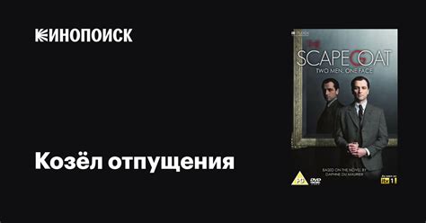 Козёл отпущения фильм, 2012, дата выхода трейлеры актеры отзывы ...