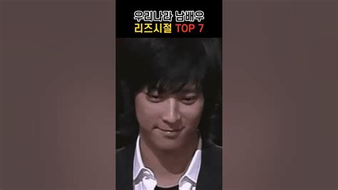 남배우들의 리즈시절 리즈시절 Youtube