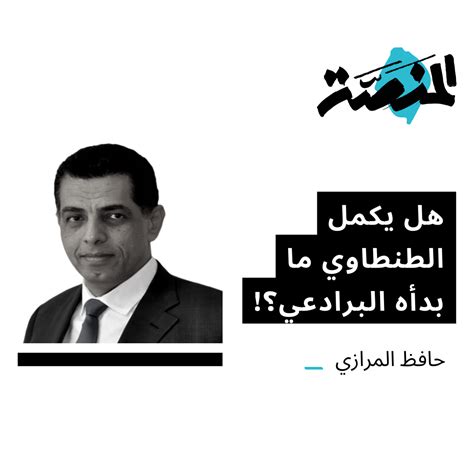 المنصة هل يكمل الطنطاوي ما بدأه البرادعي؟ 🖋 حافظ المرازي