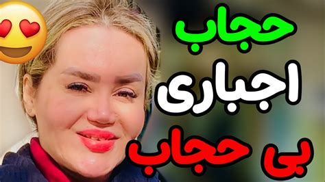 حجاب بی حجابi نظر دخترا در مورد حجاب اجباری 🥹 Youtube