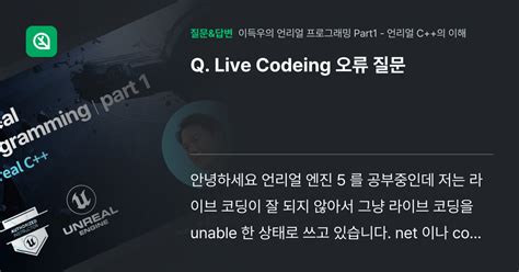 Live Codeing 오류 질문 인프런 커뮤니티 질문and답변